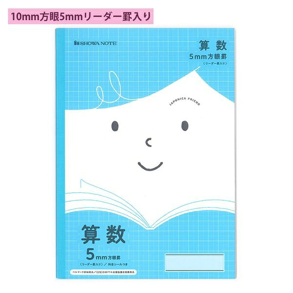 カラフルな表紙のジャポニカフレンドシリーズの算数用学習ノート。5mm方眼罫にリーダー罫が入っています。【セット内容】●学習ノート × 5個●1個の入数：1【特徴】●10mm方眼に5mmリーダー罫が入りきれいにノートをまとめられる●科目シール...