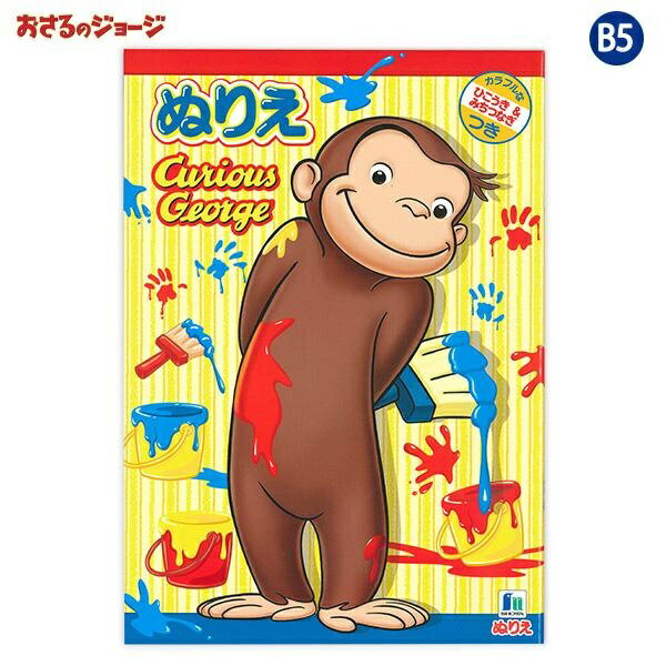 ●「おさるのジョージ B5 ぬりえノート」は、人気キャラクター「おさるのジョージ」のイラストを楽しみながら遊べる、B5サイズのぬりえブックです。おえかき感覚で楽しめるので、幼児の知育やおけいこにぴったりです。おさるのジョージの楽しいカラーイ...