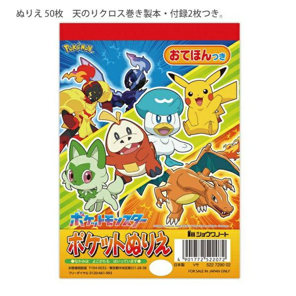 ●ポケモンの人気キャラクターが勢ぞろい！外出先でも楽しめる、携帯に便利なミニサイズのぬりえ帳。本文50枚に加え、ぬり方の参考になる付録も付いた知育にも最適な1冊です。人気のポケモンキャラクターが満載ピカチュウなどおなじみのポケモンたちがたく...