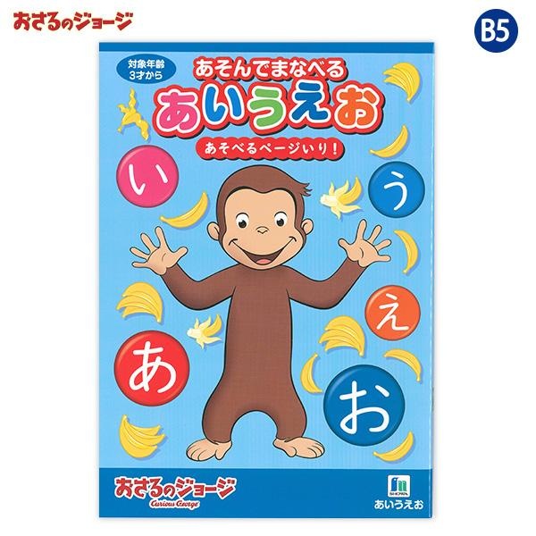 ●「ショウワノート おさるのジョージ あそんでまなべる あいうえお ぬりえ 650536011」は、おさるのジョージと一緒に楽しくひらがなを学べる学習ぬりえです。182×257mm・32ページのボリュームで、あいうえおのおけいこにぴったり。...