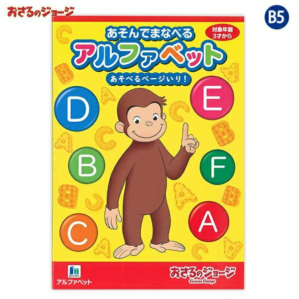 ●「おさるのジョージ アルファベット ぬりえ ABC」は、アルファベットや英単語を楽しく学べる知育ワークブックです。英語の入門教材として幼児から安心して使える構成で、遊びながら英語に親しめます。おさるのジョージと英語を学べる世界中で人気のキ...