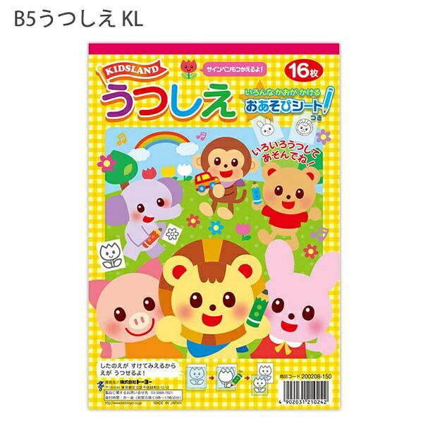 下の絵が透けて見えるから、どんな絵でもうつしてかけるおあそびシートです。【セット内容】●うつしえシート × 5個●1個の入数：16枚【特徴】●下の絵が透けて見えるので漫画やイラストも写して描ける●サインペンにも対応して色をつけられる●いろん...