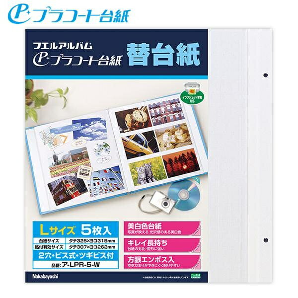 ●「ナカバヤシ アルバム フリー替台紙 ア-LPR-5-W」は、粘着タイプのフリーアルバム用補充台紙です。Lサイズ対応で、両面に写真を貼り付け可能。プラコート加工が施された白台紙で、写真をしっかり守りながら美しく保管できます。お気に入りの思...