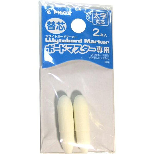 ボードマスター専用替芯　太字丸芯（2本入）