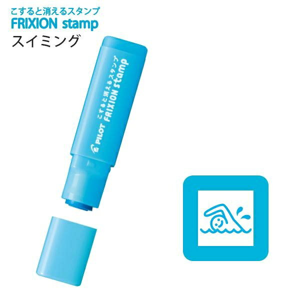 フリクションインキを使った消せるスタンプ。本体後部のラバーでこすると色が消える。【セット内容】●スタンプ × 5個●1個の入数：1個【特徴】●浸透印・キャップ式で手帳やカードにそのまま押せる●裏抜けしにくいインキを使用している●本体後部にイ...