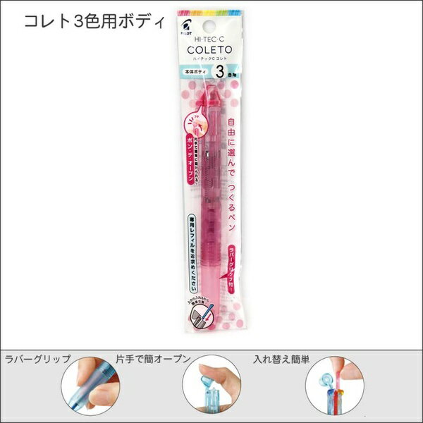 ●好きな本体ボディとレフィルを選んで自由に作る3色用ハイテックCコレトです。レフィルは上から入れるからカンタン♪好きな場所に好きなレフィルやユニットをセットできます。手にしっかりフィットするラバーグリップは段差がないので手帳にもはさみやすい...