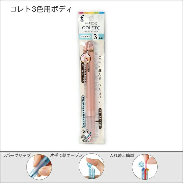 ●好きな本体ボディとレフィルを選んで自由に作る3色用ハイテックCコレトです。レフィルは上から入れるからカンタン♪好きな場所に好きなレフィルやユニットをセットできます。手にしっかりフィットするラバーグリップは段差がないので手帳にもはさみやすい...