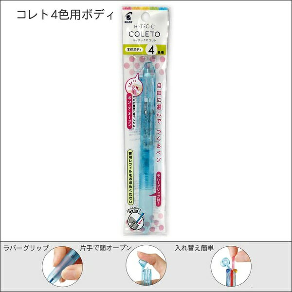 ●好きな本体ボディとレフィルを選んで自由に作る4色用ハイテックCコレトです。レフィルは上から入れるからカンタン♪好きな場所に好きなレフィルやユニットをセットできます。手にしっかりフィットするラバーグリップは段差がないので手帳にもはさみやすい...