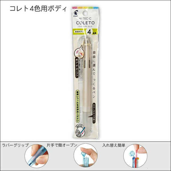 ●好きな本体ボディとレフィルを選んで自由に作る4色用ハイテックCコレトです。レフィルは上から入れるからカンタン♪好きな場所に好きなレフィルやユニットをセットできます。手にしっかりフィットするラバーグリップは段差がないので手帳にもはさみやすい...