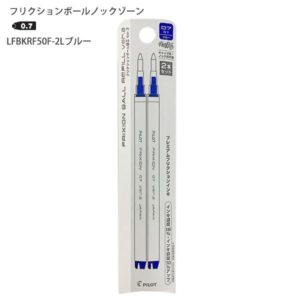こすると消えるプレミアムフリクションインキを搭載したフリクションボールノックゾーン用の替芯で、0.7mmブルー2本入りのセットです。【セット内容】●ボールペン替芯 × 3個●1個の入数：2本【特徴】●従来比でインキ濃度がブルーで15%高い●...
