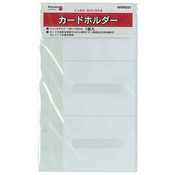聖書サイズの手帳に対応したカードホルダーリフィル。片面に3カードずつ、表裏合計6枚のカードを収納できます。【セット内容】●システム手帳リフィル × 5個●1個の入数：1枚【特徴】●片面に3カード、表裏合計6枚のカードを収納できる【仕様】材質...