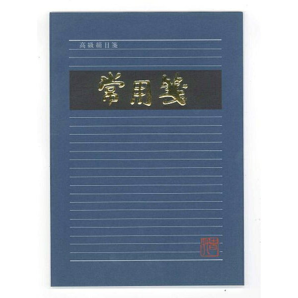 毛筆やペンで書くのに適した、絹目の質感が特徴の常用便箋です。【セット内容】●便箋 × 3個●1個の入数：45枚【特徴】●絹目の質感により高級感のある仕上がり●横罫27行の標準的なレイアウト●日常の手紙から大切な事柄まで幅広い用途に対応【仕様...