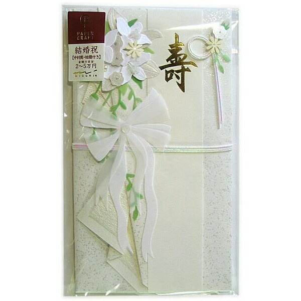 ・サイズ：H185×W100mm・内容：短冊4枚(寿・御結婚御祝・Happy Wedding 無地 各1枚)・表書きと包み方の解説付：特徴・気品あふれる白いブーケをデザインした結婚祝袋：（金額の目安は2万円から5万円）