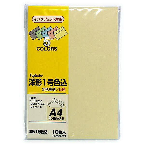 5色（ピンク、ウスミズ、グレー、グリーン、クリーム）×2枚ずつ入った、A4を4つ折りで入れられる洋形1号の定形郵便カラー封筒。【セット内容】●洋型封筒 × 5個●1個の入数：10枚（5色×2枚入）【特徴】●インクジェットプリンタに対応してい...
