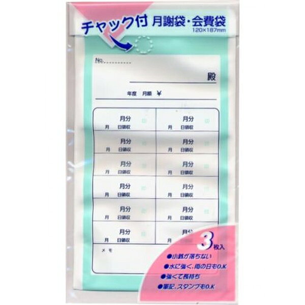 ●月謝袋・会費袋でご使用できますチャックがついて小銭が落ちない。水に強い封筒です。・サイズ：H187×W120mm・入り数：3枚入り