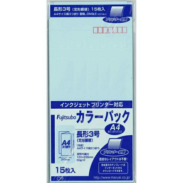 A4サイズ横3つ折りに最適な長3カラー封筒。【セット内容】●カラー封筒 × 5個●1個の入数：15枚【特徴】●A4サイズを横3つ折りにして入る寸法【仕様】材質紙サイズ120mm×235mm入数15枚カラーウスミズ成分坪量80g/m2注意郵便...