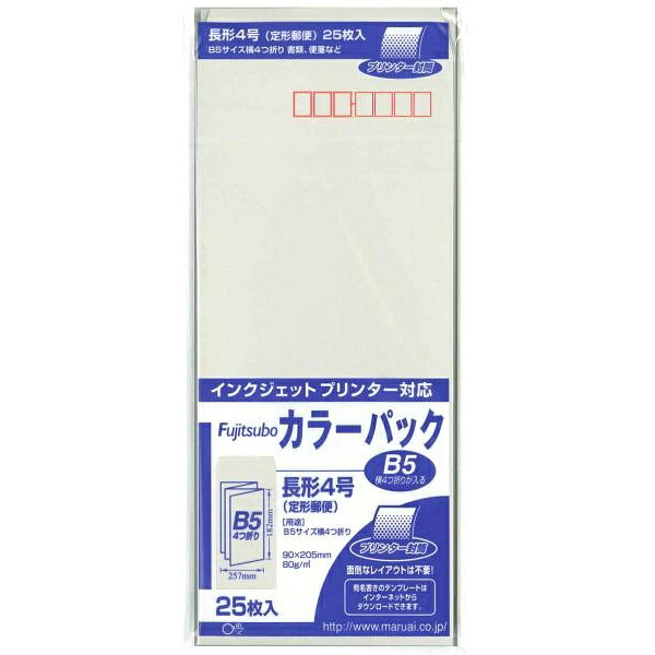 ●B5サイズが4ッ折りで入る封筒です。定型内郵便・サイズ：長4封筒　H205mm×W90mm・紙厚：80g/m2・入り数：25枚入り