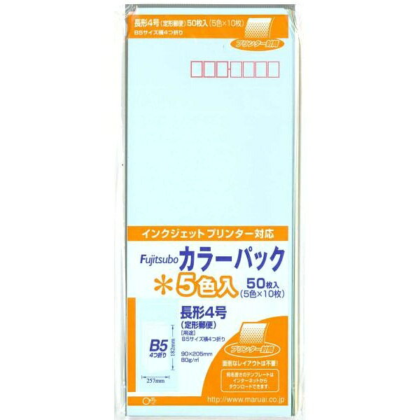 B5サイズを3つ折りで入れられる長形4号のカラー封筒で、5色が10枚ずつ計50枚入っています。【セット内容】●封筒 × 3個●1個の入数：50枚【特徴】●紙厚は80g/m2のスタンダードタイプ●5色がセットになっている●裏面はセンター貼り【...