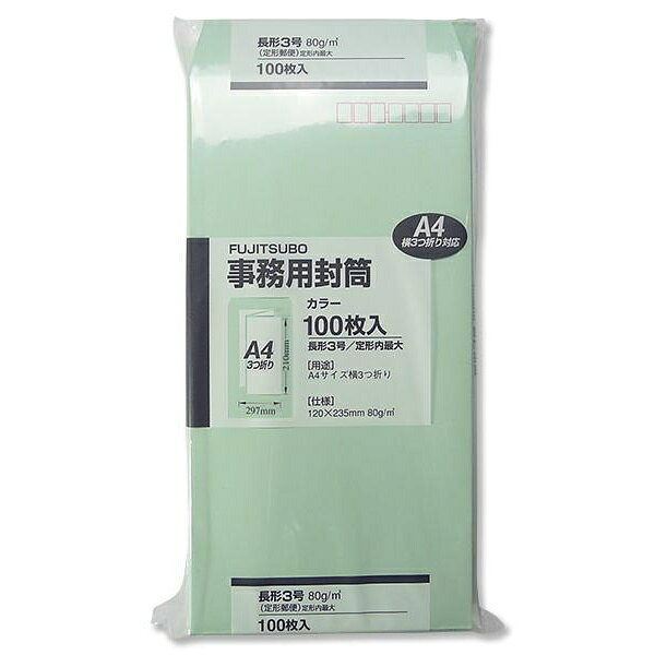 ●・A4判、3つ折で入ります。・定形内最大の封筒サイズです。・サイズ：長3サイズ　H235×W120mm・紙厚：80g/m2・入り数：100枚入り