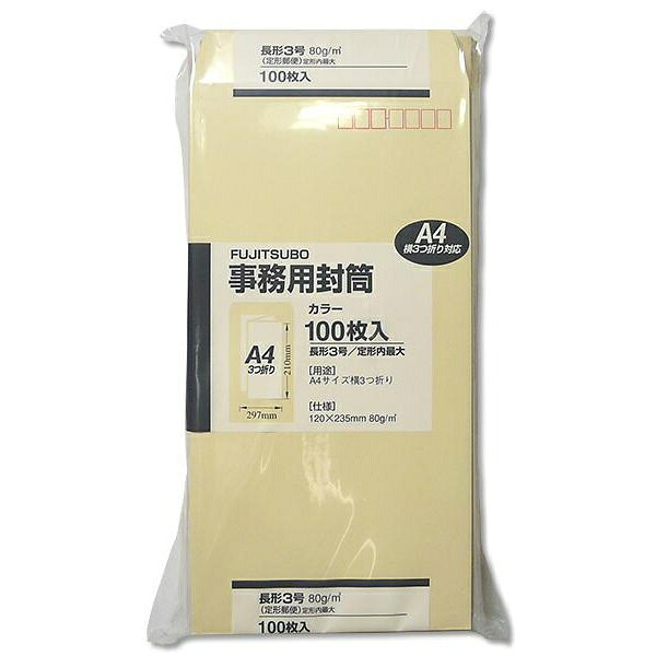 ●A4判横3ッ折が入る封筒です。郵便番号あり　定型郵便で発送できます。クリーム100枚入り・サイズ：120×235mm・内容：80g/m2　100枚入り