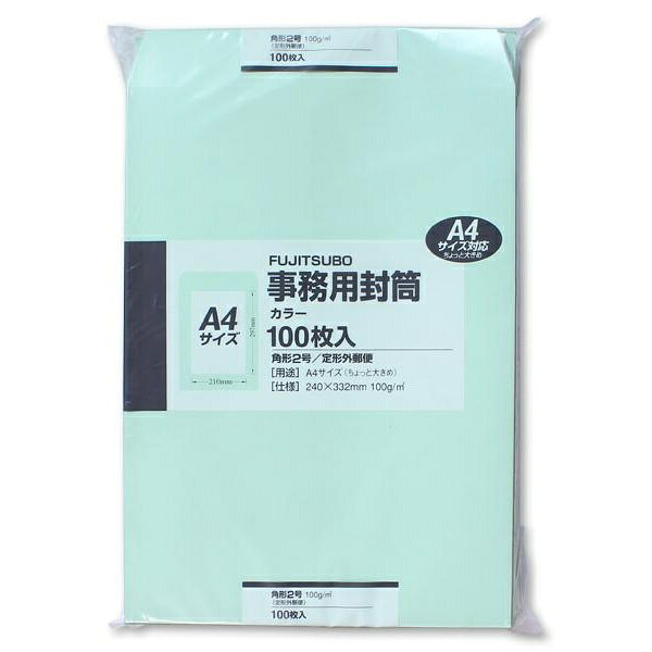 ●A4サイズの書類が入るA4角2封筒の100枚パック。ビジネスで使えるカラー封筒です。・サイズ：A4:W240×H332mm・紙厚：100g/m2