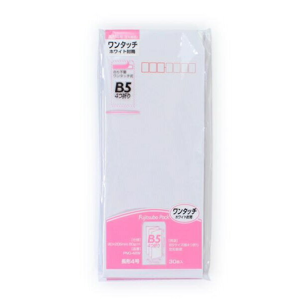 ●B5判横4ッ折が入る長4ホワイト封筒です。テープ式ワンタッチ封筒で手軽に封緘できます。紙厚は厚めの80g/m2。・サイズ：長4号：W90×H205mm・内容：ホワイト 30枚入り