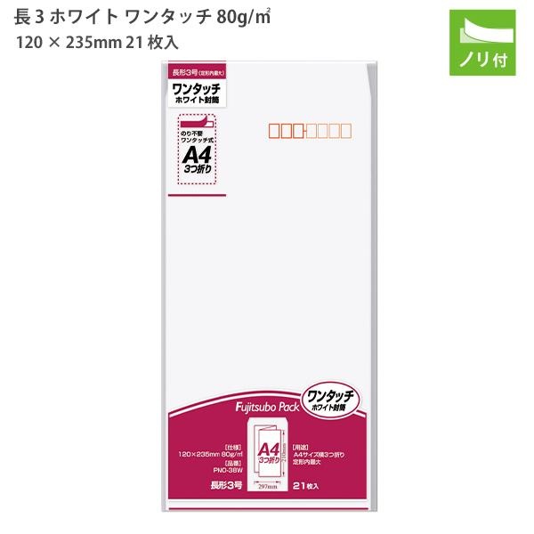 ●「マルアイ ホワイト封筒 長3 ワンタッチ PNO-38W」は、A4三つ折り書類がぴったり入る定形サイズの白封筒です。のり付きテープ式で封かんが簡単にでき、事務用・ビジネス用として幅広く活躍します。日本製の高品質封筒です。定形郵便サイズで...