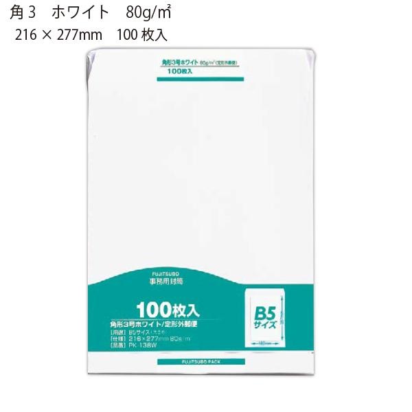 B5サイズがすっぽり入る角3ホワイト封筒。紙厚80g/m2でしっかりした厚みがある。【特徴】●センター貼り仕様●郵便番号枠なし●ケント紙使用【仕様】材質ケント紙サイズ幅216mm×奥行277mm入数100枚カラーホワイト【使用場所】●B5サ...