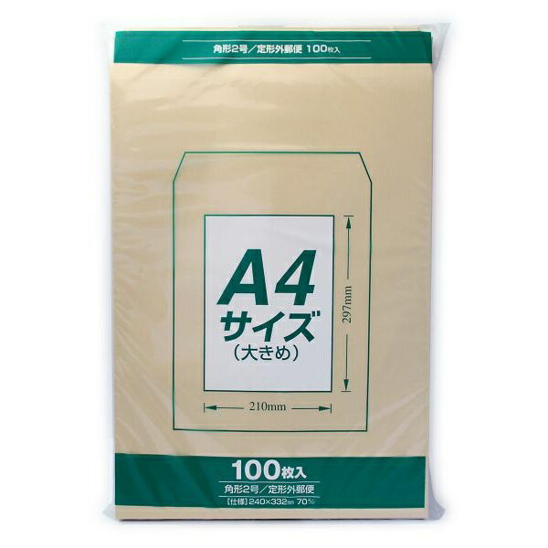 ●A4判が入るちょつと大きめな薄口100枚封筒定型外郵便・サイズ：240×332mm・紙厚：70g/m2
