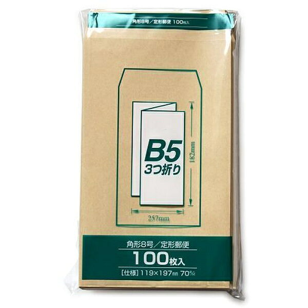 B5サイズの横3つ折りに最適なクラフト製の角形8号封筒。定型郵便で送ることができる100枚入り。【セット内容】●封筒 × 3個●1個の入数：100枚【特徴】●紙厚は70g/m2●裏面センター貼り●B5判横3つ折りが入るサイズ●定型郵便規格に...