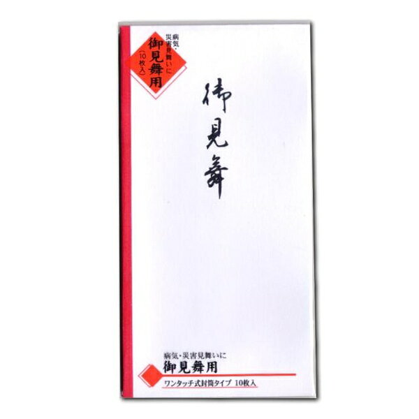 ●新万円袋 ワンタッチで封緘できるのり付き御見舞い袋・サイズ：W90×H175mm・入り数：10枚入り