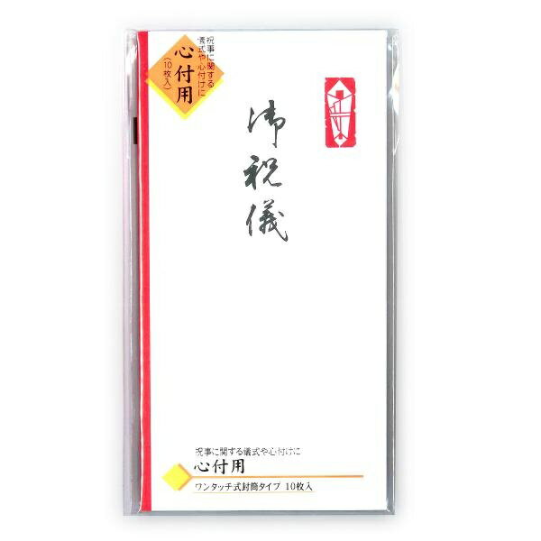 ●御祝儀用袋です。ワンタッチ式ではく離紙を剥がせば簡単に封緘できます。・サイズ：W90×H175mm・入数：10枚入り