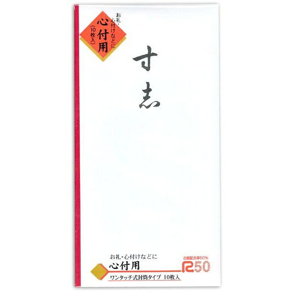 ●ワンタッチ封緘タイプお札を折らずに入れられます。・サイズ：W90×H175mm・入数：10枚