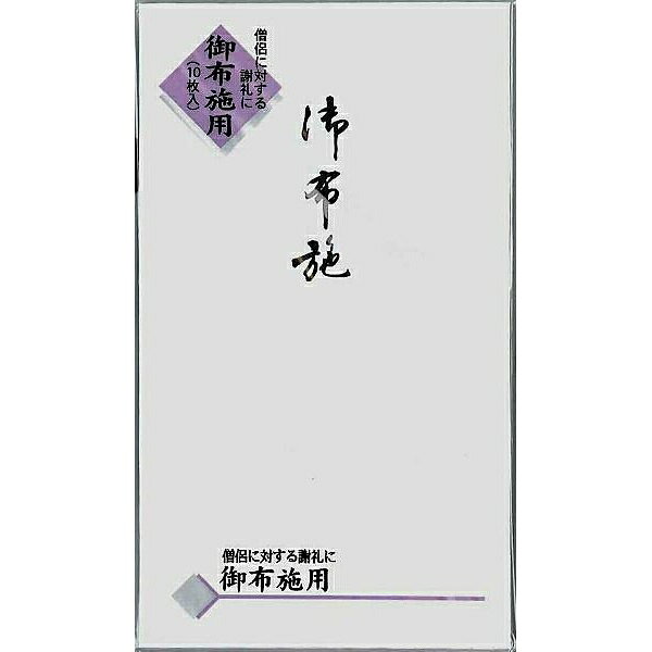 白無地に「御布施」と墨色で印刷された、仏式弔事の僧侶への謝礼用のぽち袋です。【セット内容】●ぽち袋 × 5個●1個の入数：10枚【特徴】●お札を3つ折りにして入れることができるサイズです●袋タイプで形が簡単です●仏式葬儀・法要・開眼など僧侶...