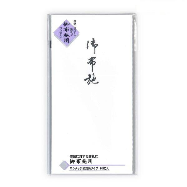 ●葬儀や法要での僧侶への謝礼で包む封筒です。ワンタッチ式封緘シール付き。袋タイプ。・サイズ：H175×W90・内容：御布施 10枚入り