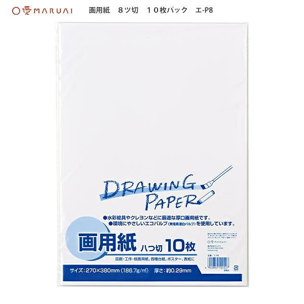 水彩絵具やクレヨンなどに最適な厚口画用紙です。【セット内容】●画用紙 × 5個●1個の入数：10枚【特徴】●PP袋入りで保存に便利【仕様】材質エコパルプ 無塩素漂白パルプサイズW270×H380mm入数10枚カラー白【使用場所】●水彩絵具の...