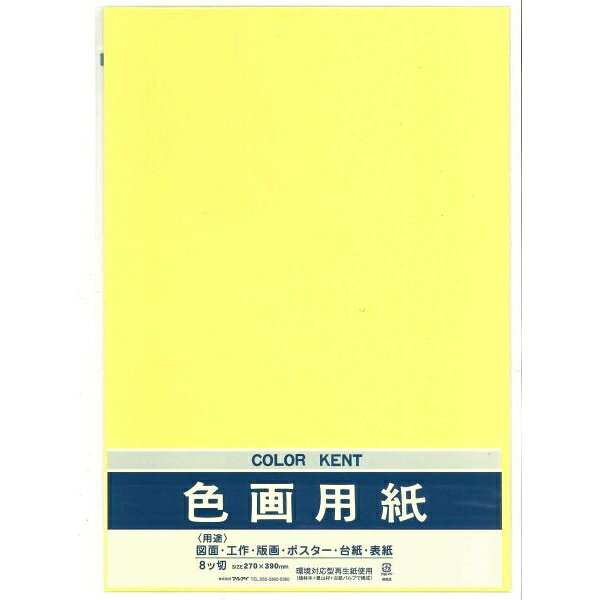図面、工作、版画、ポスター、台紙、表紙などあらゆる用途に使用できる色画用紙です。【セット内容】●色画用紙 × 5個●1個の入数：10枚【特徴】●PP袋入りで保存に便利です【仕様】サイズ270×390mm入数10枚【使用場所】●図面　●工作　...