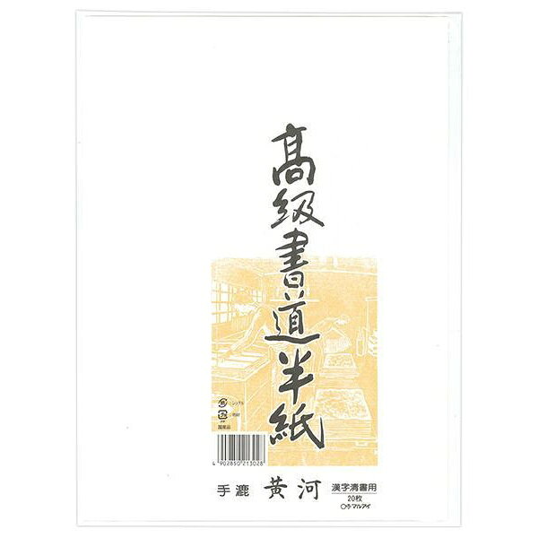 ●漢字清書用半紙・サイズ：W240×H333mm・入数：20枚