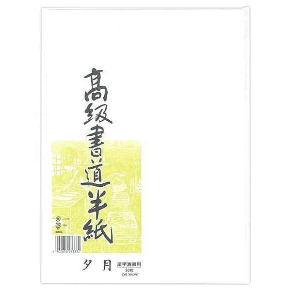 漢字清書用に最適な、適度な運筆感と程よいにじみが楽しめる高級書道半紙です。【セット内容】●書道半紙 × 5個●1個の入数：20枚【特徴】●生成り紙で高級感がある●20枚の少量パックで少量の使用に対応【仕様】材質生成り紙サイズ240×333m...