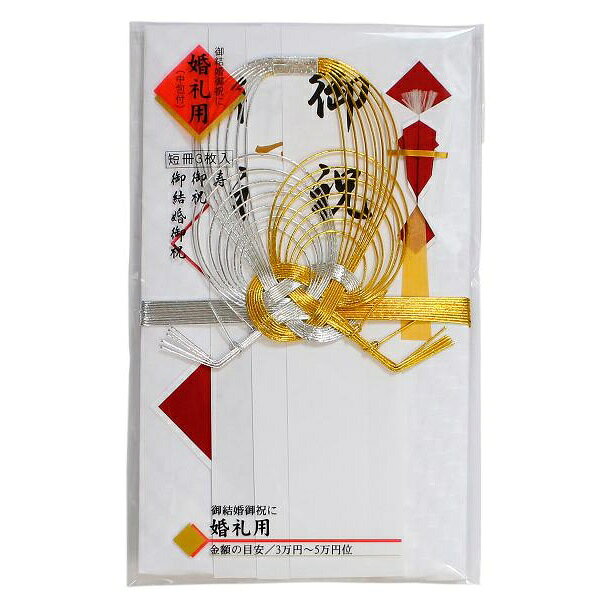 ●礼をつくす伝統的な婚礼祝いに・サイズ：W115×H195mm・内容：短冊入り(寿・御結婚御祝・御祝) 中包み付き
