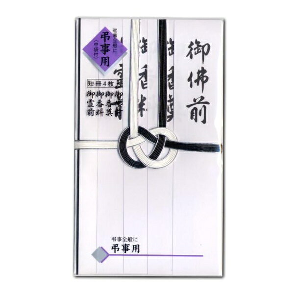 ●仏金封　弔事全般中袋付　短冊4枚入りサイズ：H18.6×W106mm