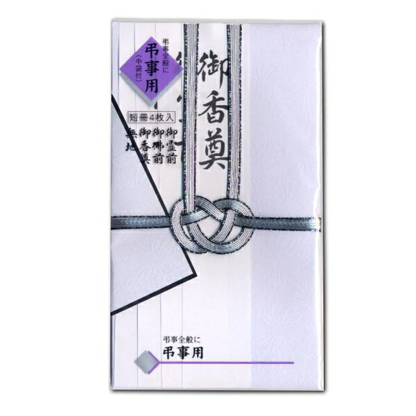 ●仏金封　弔事全般中袋付　短冊4枚入りサイズ　H18.6×W106mm