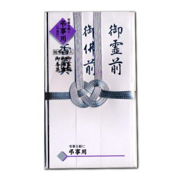 ●仏金封　弔事全般 短冊3枚入り中袋付サイズ　H186×W106mm