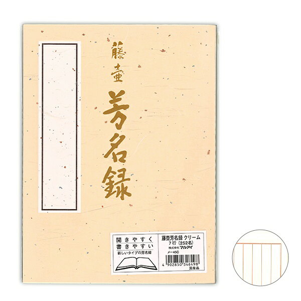 ●全開タイプで開きやすく書きやすい252名分の縦書き記帳用芳名録金箔・銀箔が散りばめられた雲竜紙の落ち着いた高級感のある表紙です。幅19mmの縦書きで252名分を記帳することができます。開きやすく、書きやすい全開タイプの芳名録です。・サイズ...
