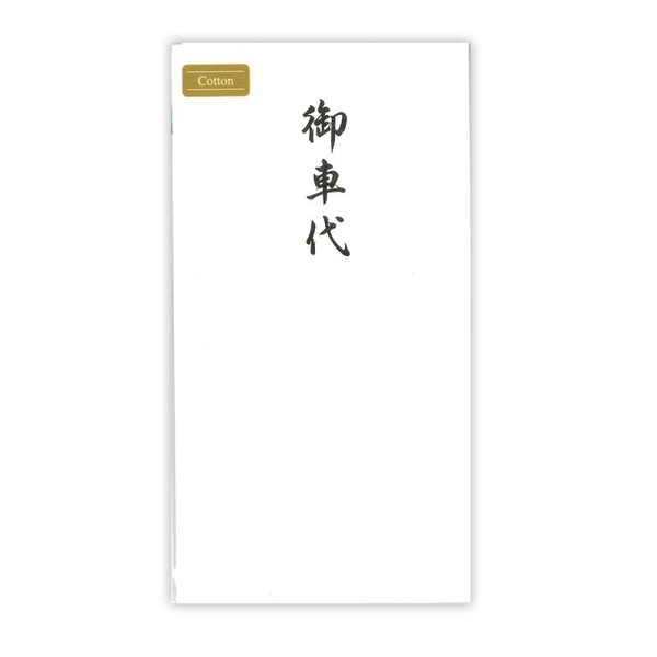 ●自然なにじみと書き心地の御車代奉書です。中袋は住所欄や線が入ってないので自由に書くことができる無地です。形状は本折りタイプです。・サイズ：W95×H180mm・入り数：1枚・本折・中袋付き・用途：交通費などに(慶弔両用)