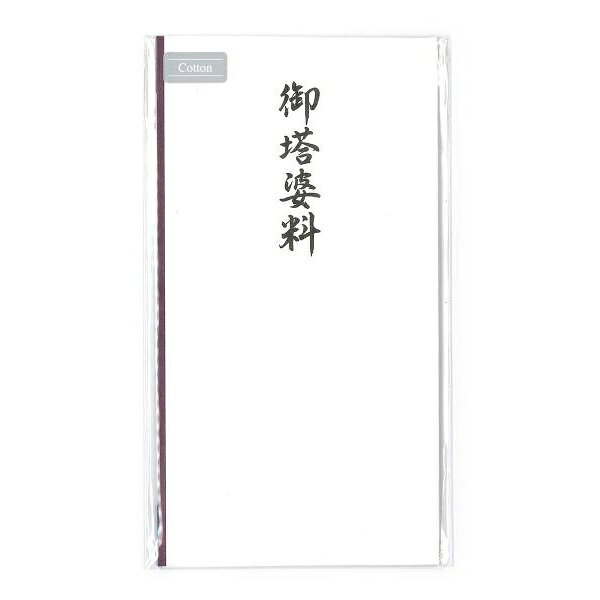 塔婆供養を依頼した際に僧侶へ渡す御塔婆料の金包みです。【セット内容】●金包み × 5個●1個の入数：1枚【特徴】●コットン奉書紙を使用しているため毛筆での書き心地が優れている●「御塔婆料」の文字が墨色で印刷されている●中袋が付属している【仕...