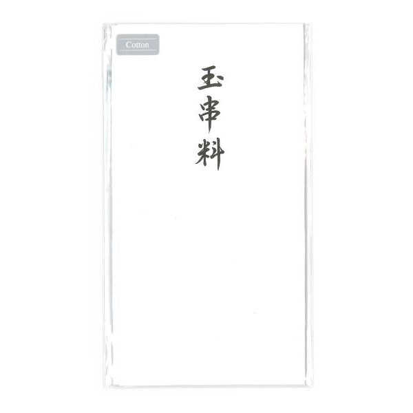 ●コットン奉書使用!! こだわりの書き心地!! 玉串料用です。神官への御礼にお使い下さい。・サイズ：H180×W95×D3mm 1枚入り・内容：中袋付き