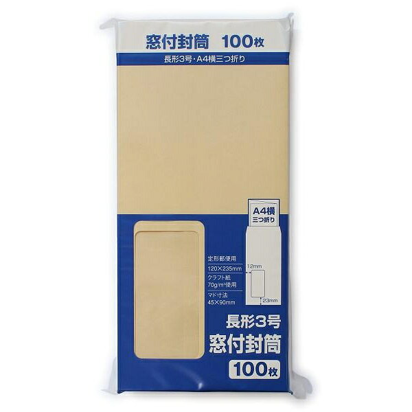 A4サイズを横3つ折りにして入れられる、定形郵便サイズの窓付クラフト封筒。【特徴】●窓寸法は45×90mm●郵便枠印刷なし●クラフト紙を使用【仕様】材質クラフト紙サイズ120×235mm（長形3号）入数100枚カラークラフト注意紙厚70g/...