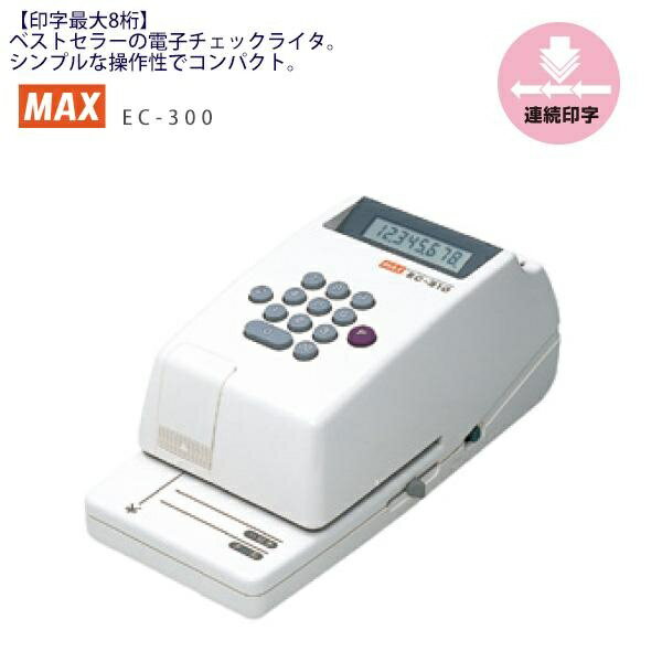 ●マックスの電子チェックライタ「EC-310」は、最大8桁の金額をくっきりと印字できる高精度な機器です。「EC-310」は、シンプルな操作性と高精度な印字で、ビジネスシーンにおける証書作成を効率化します。簡単操作でスピーディーな証書作成入力...