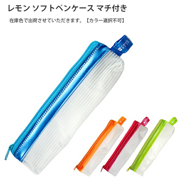 ●チャック式ソフトペンケースです。カラーは在庫色で出荷させていただきます。【カラー選択不可】・サイズ：W185×H50×D25(底面マチサイズ)・材質：PVC